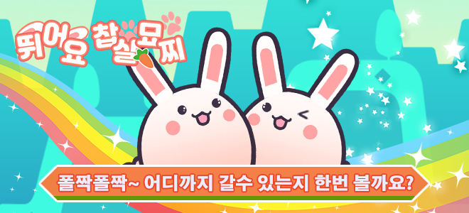 뛰어요 찹살묘찌 | HTML5 게임 포털 사이트 - 6699.kr