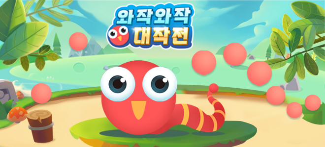 와작와작 대작전 | HTML5 게임 포털 사이트 - 6699.kr